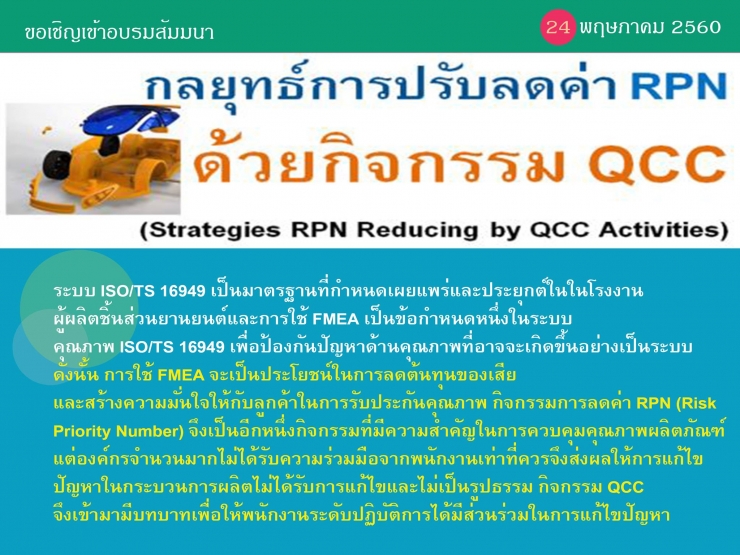 กลยุทธ์การปรับลดค่า RPN ด้วยกิจกรรม QCC | สัมมนาดีดี ดอท คอม