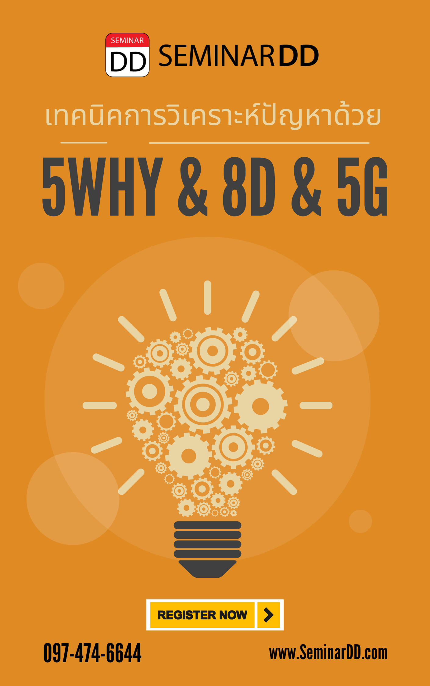 เทคนิคการวิเคราะห์ปัญหาด้วย 5Why & 8D & 5G | seminardd.com