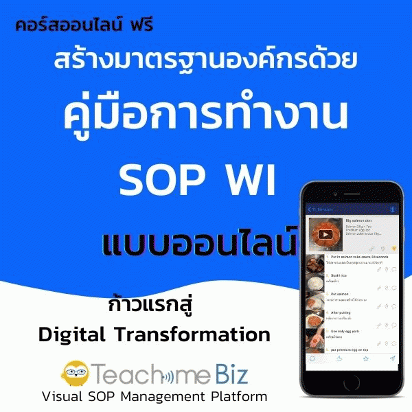 สร้างมาตรฐานองค์กรด้วยคู่มือการทำงาน SOP WI แบบออนไลน์ | สัมมนาดีดี ดอท คอม