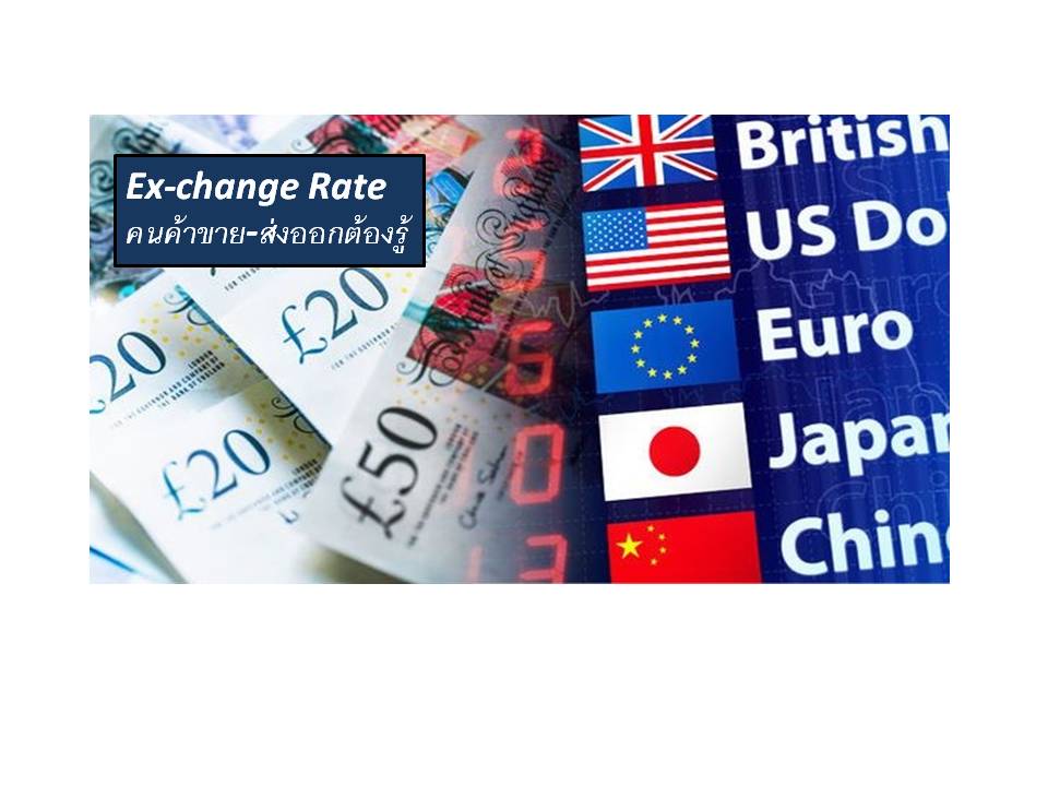 Ex-Change Rate คนค้าขาย-ส่งออก ต้องรู้ !! | seminardd.com